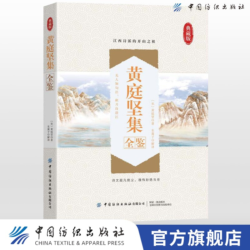 【官方旗舰店】黄庭坚集全鉴全集 典藏版 迟双明 黄庭坚诗集全集鉴赏析古诗词鉴赏书籍初高中小学生课外阅读经典名著