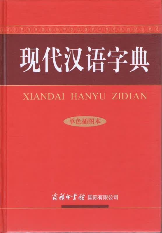 现代汉语字典