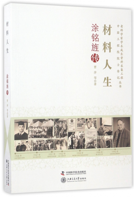 材料人生(涂铭旌传)/老科学家学术成长资料采集工程中国工程院院士传记丛书
