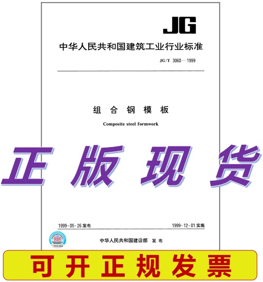JG/T 3060-1999 组合钢模板