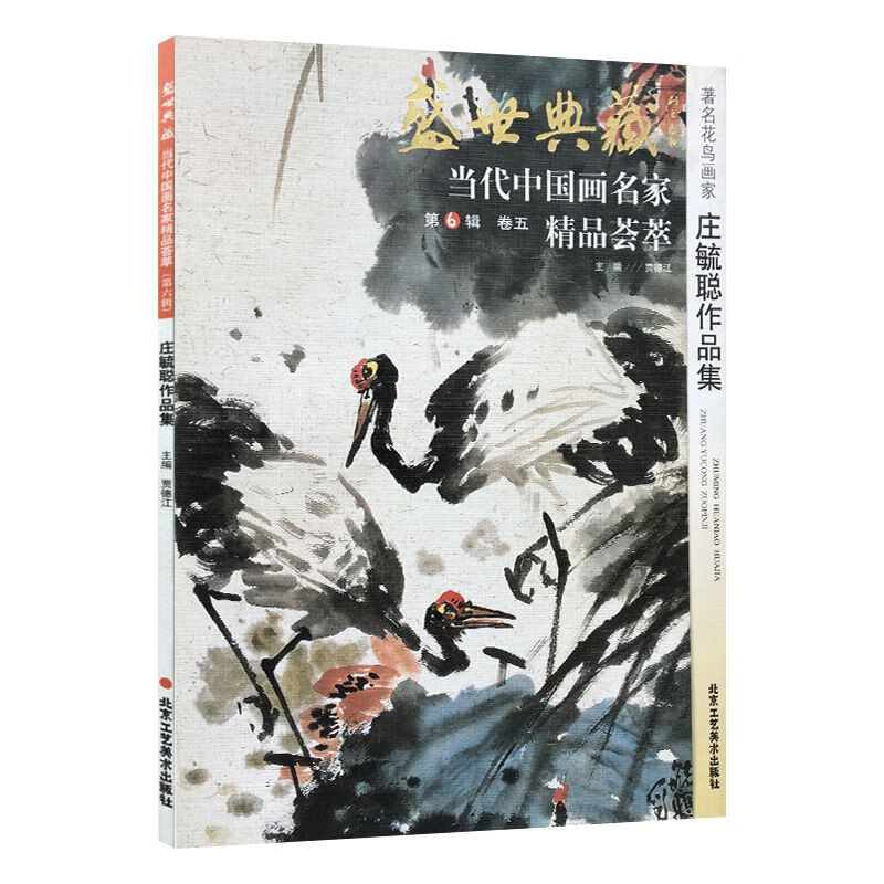 花鸟画 庄毓聪作品集 盛世典藏系列  贾德江编著 当代中国画名家 精品荟萃 第6辑 卷五 艺术绘