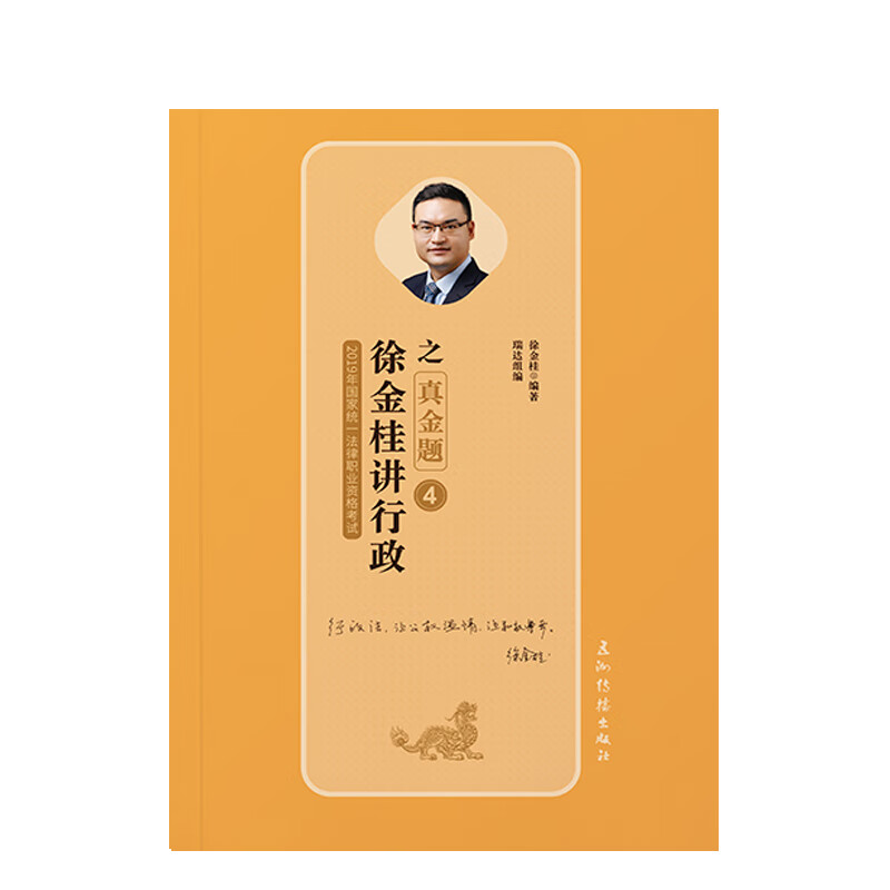 备考2020司法考试2019 瑞达法考2019 2019瑞达法考徐金桂讲行政之真金题国家统一法律职业资格考试