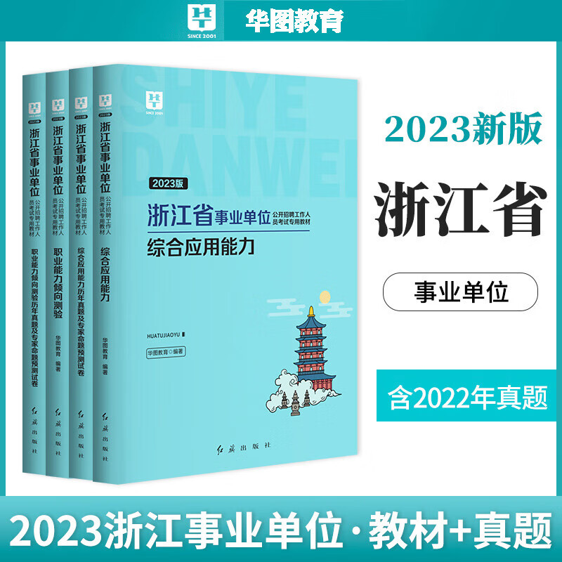 华图2023年浙江省事业单位考试用书综合应用能力职业能力倾向测 综合应用＋职测【教材】