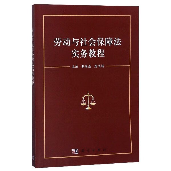 劳动与社会保障法实务教程