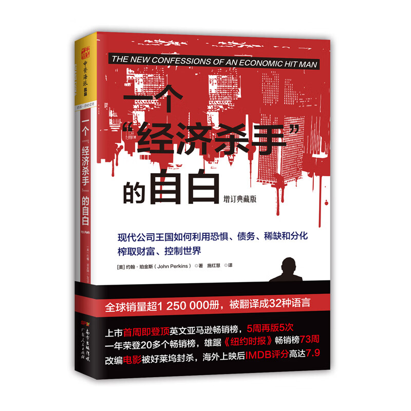 一个“经济杀手”的自白（增订典藏版）