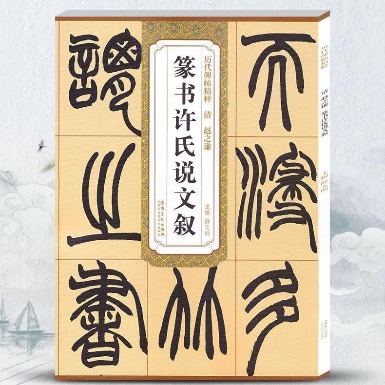 【现货速发】清赵之谦篆书许氏说文叙简体旁注历代碑帖篆书毛笔字帖薛元明古帖学生成人练字临摹帖书法练习教