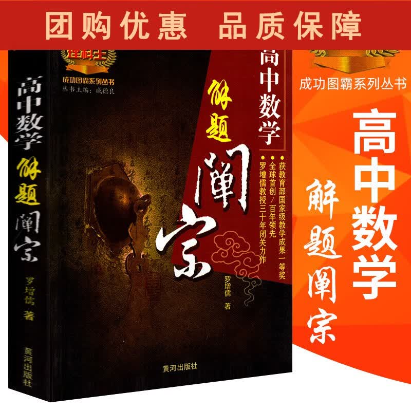 理科高中数学物理化学生物解题阐宗高考生物题型与技巧高一高二高三数物化生总复习成功图霸系列丛 高中数学解题阐宗