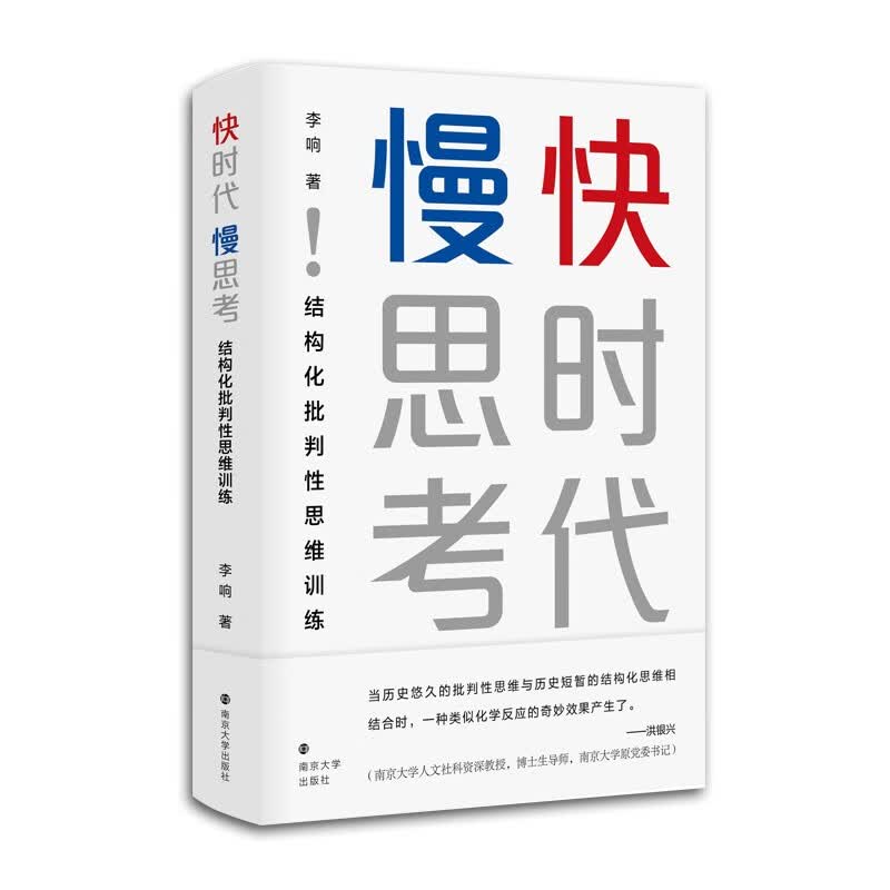 快时代 慢思考： 结构化批判性思维训练