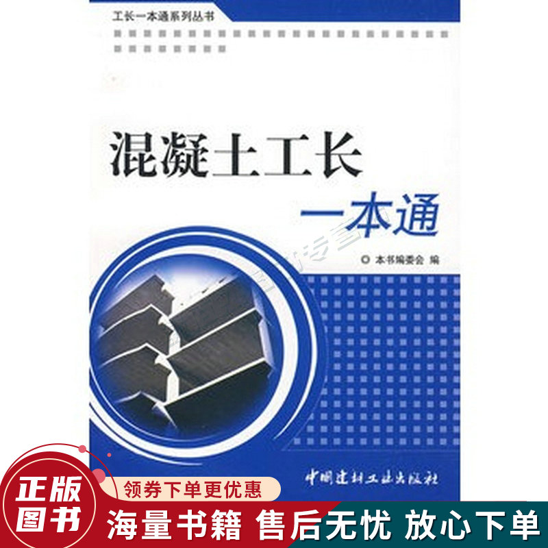 混凝土工长一本通