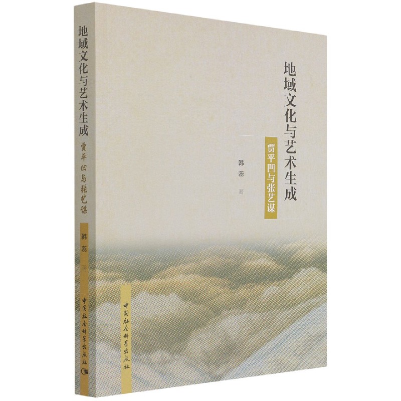 地域文化与艺术生成(贾平凹与张艺谋)