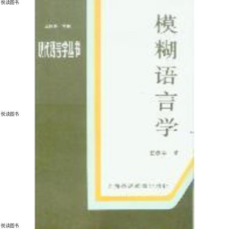 模糊语言学(作者签赠本)