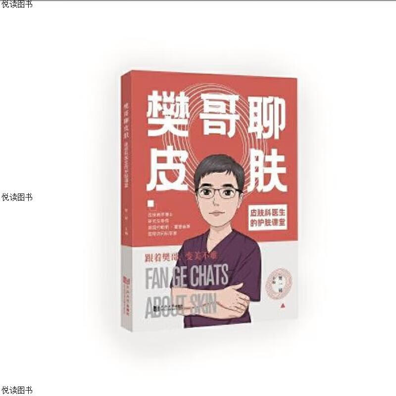 樊哥聊皮肤(库存新书无塑封)