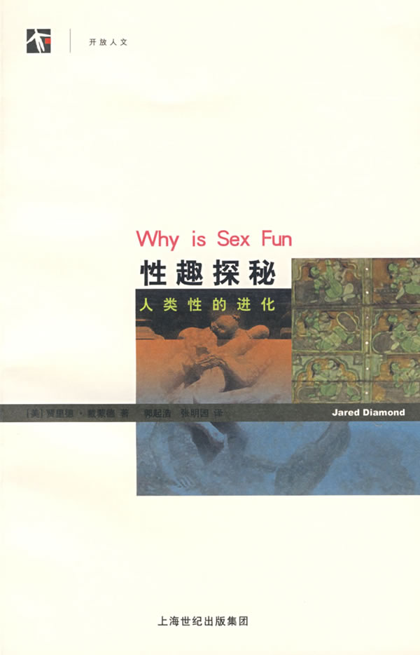 性趣探秘人类性的进化 (美)戴蒙德著【书】
