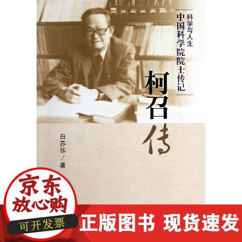 【现货】柯召传