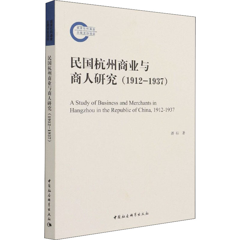 民国杭州商业与商人研究(1912-1937) 图书