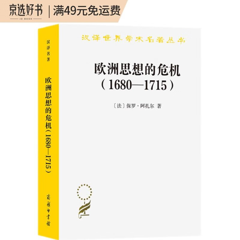 欧洲思想的危机（1680—1715）（汉译名著本20）
