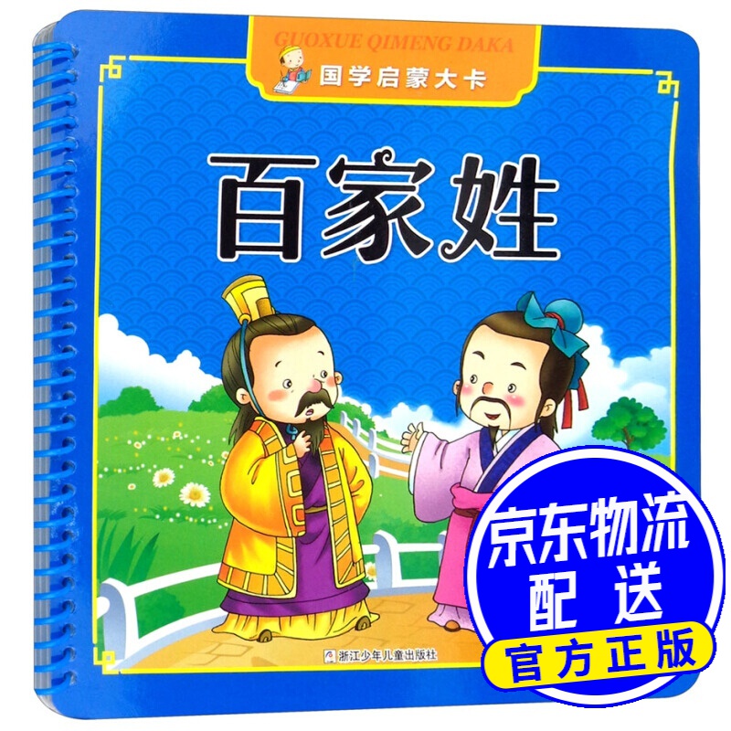 国学启蒙大卡：百家姓