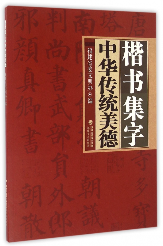 楷书集字中华传统美德