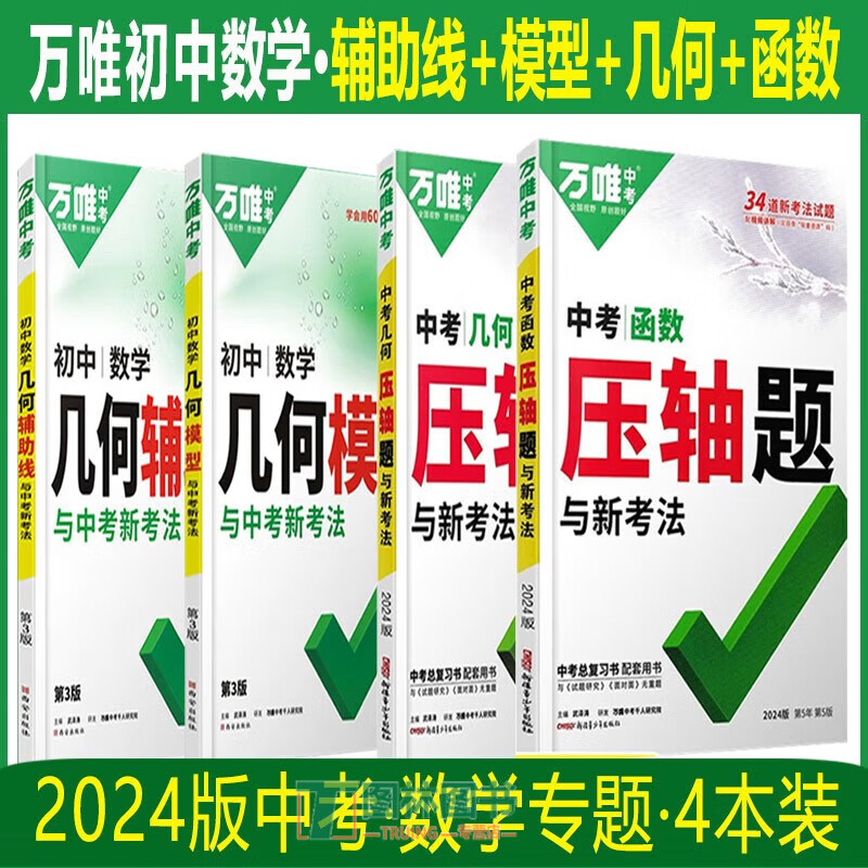 【万唯中考】万唯中考数学压轴题2024版万唯初中数学几何模型辅助线函数专题训练万维中考压轴题数学总复习资料书 数学【几何3件套+函数】4本