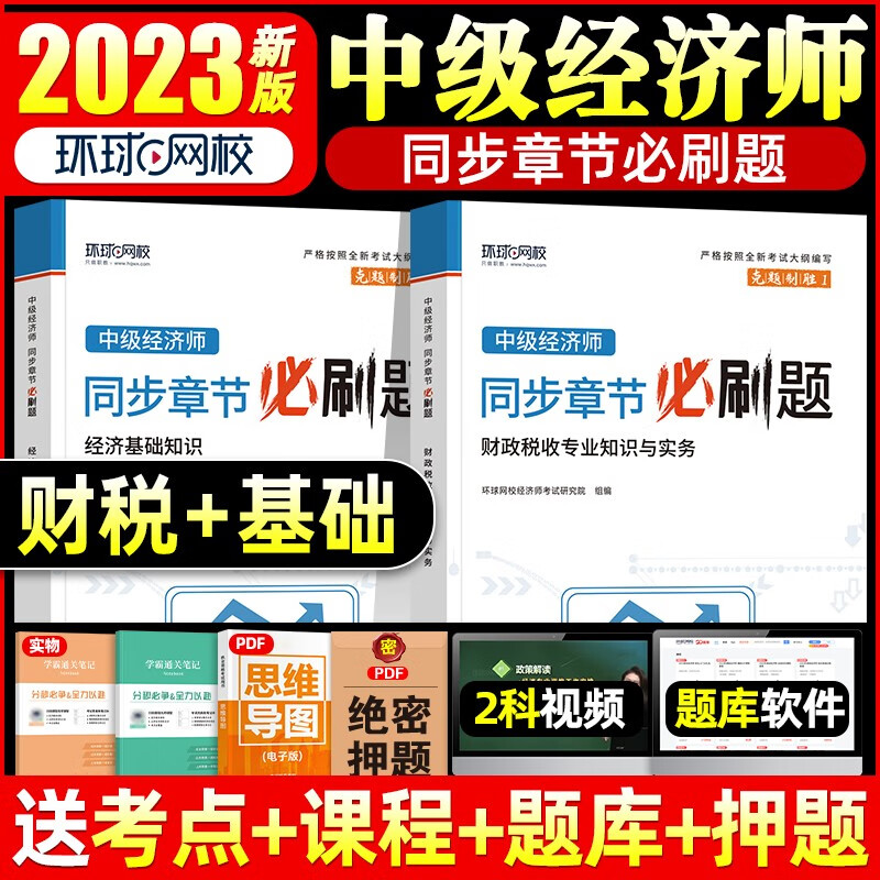环球网校 中级经济师2023教材同步章节必刷题 2023中级经济师精选章节习题集 零基础过经济师习题 经济师中级2023教材送环球视频在线题库 财政税收+经济基础 必刷题