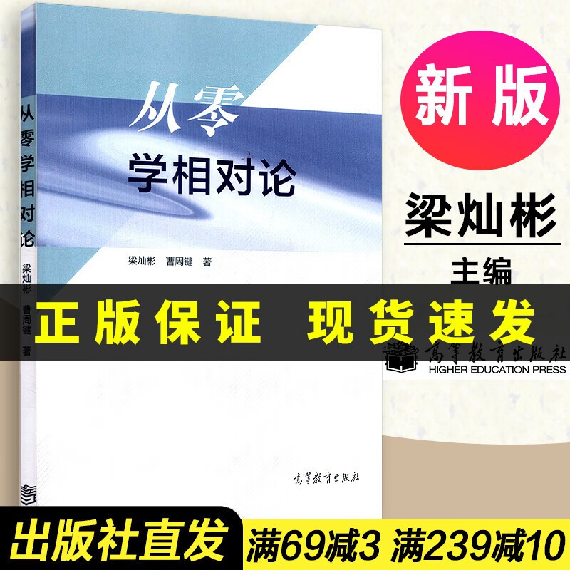 从零学相对论 梁灿彬/曹周键著 高等教育出版社 高等学校物理类天文类各本科生及研究生广义相对