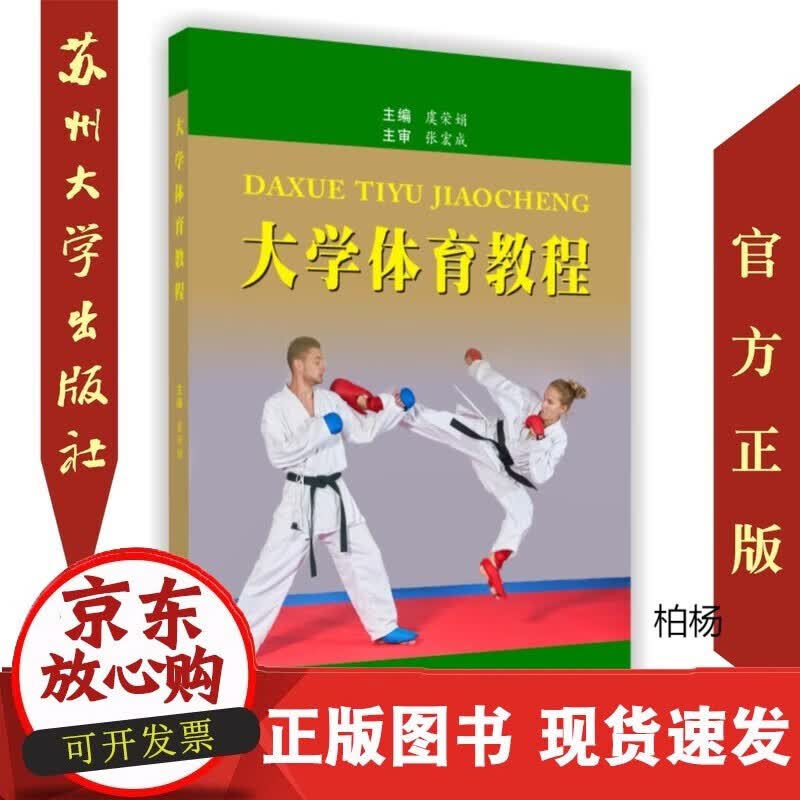 速发 大学体育教程9787567218253
