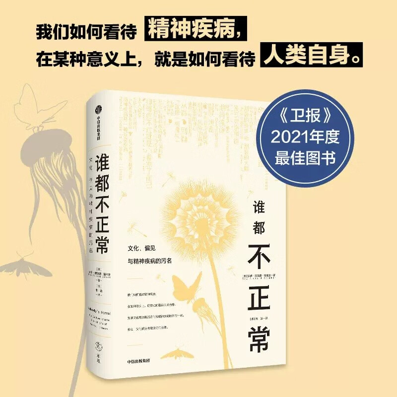 【书籍】谁都不正常(文化偏见与精神疾病的污名)