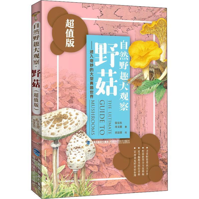 自然野趣大观察:超值版.野菇张东柱福建科学技术出版社有限责任公司9787533550790 科普读物