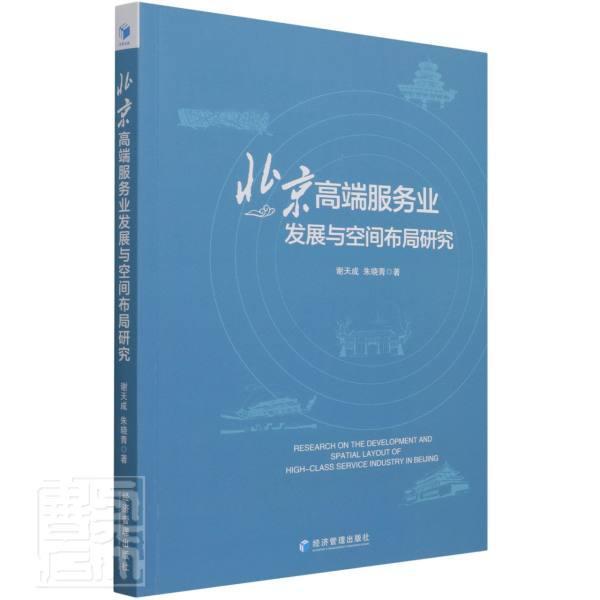 北京高端服务业发展与空间布局研究谢天成朱晓青经济管理出版社9787509682425 管理书籍