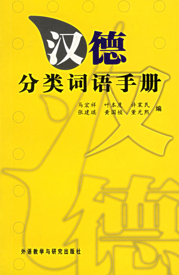 【书】汉德分类词语手册