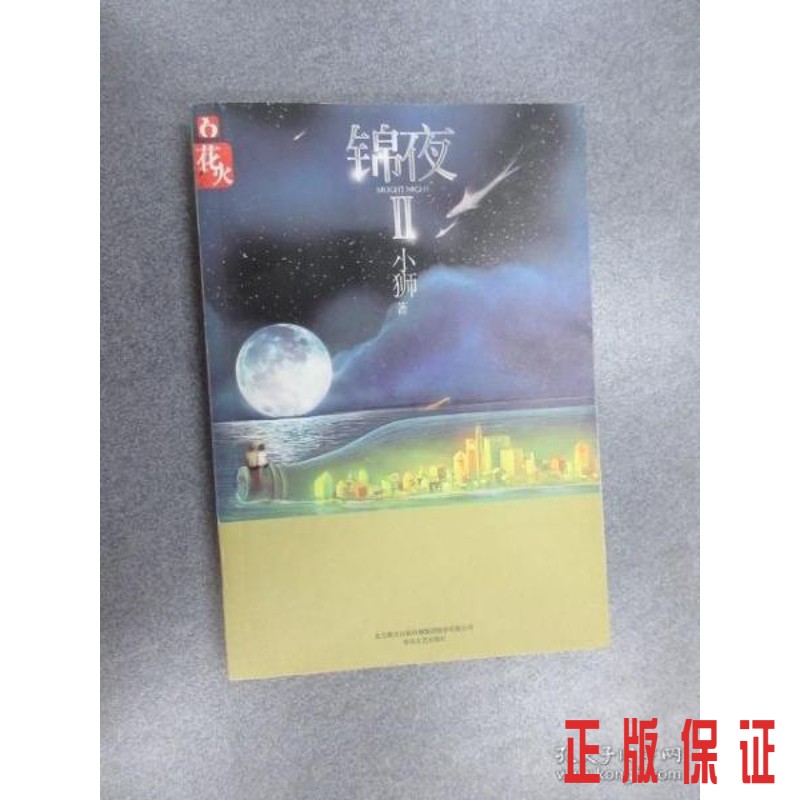 保证 可开发票！！锦夜2
