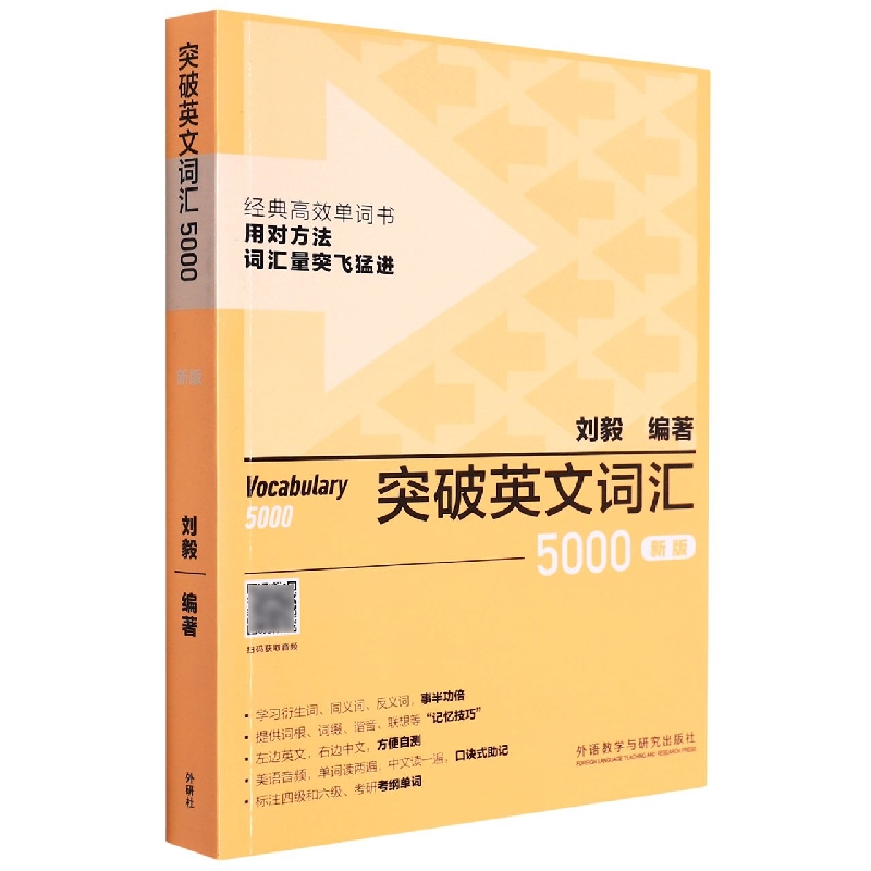 突破英文词汇5000(新版)(刘毅词汇系列)