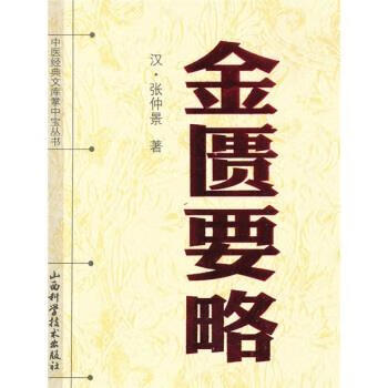 金匮要略 张仲景