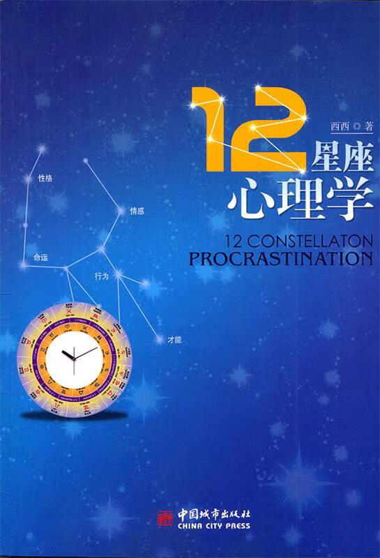 12星座心理学【特惠】