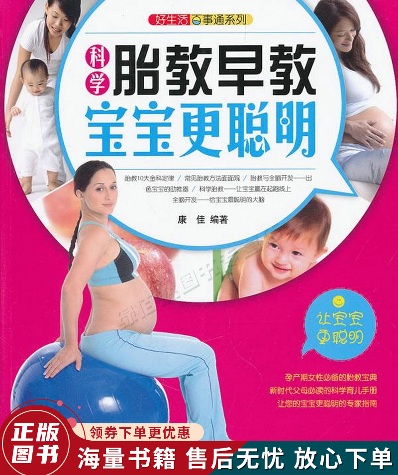 好生活百事通系列：科学胎教早教宝宝更聪明