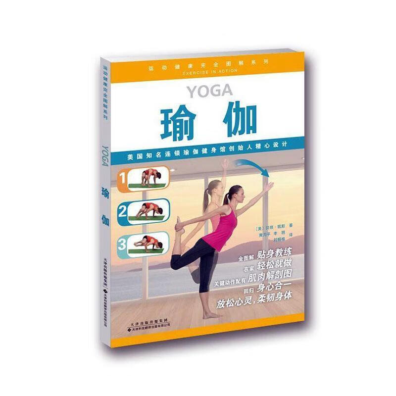 瑜伽贝琪·凯斯天津科技翻译出版有限公司9787543335974 医学书籍