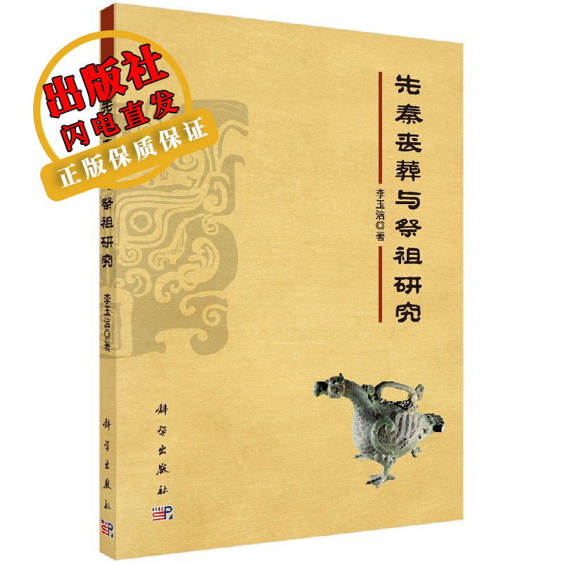 先秦丧葬与祭祖研究