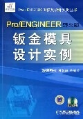 PRO ENGINEER野火版钣金模具设计实例 杜智敏 机械工业出版社