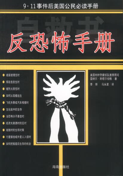 反恐怖手册(9.11事件后美国公民 (美)雷纳尔·斯塔尔伯格著李斯,马永波译