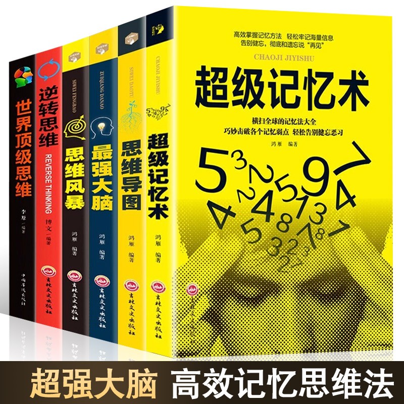 6册思维导图+超级记忆术+世界顶级思维+逆转思维+最强大脑+思维风暴逻辑学入门逻辑思维训练书籍