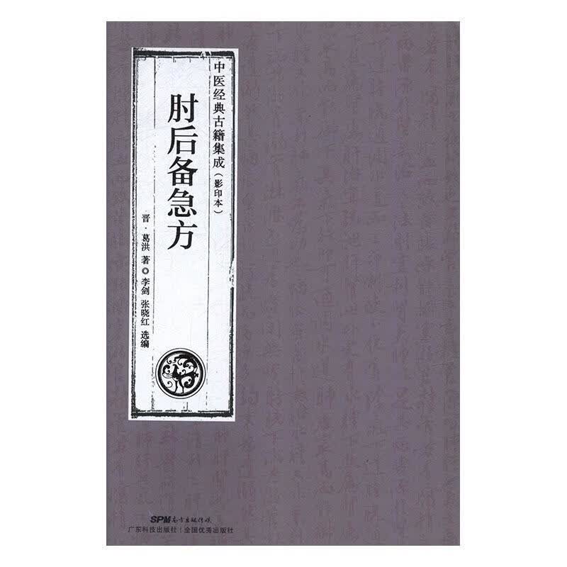 肘后备急方 (晋)葛洪【书】