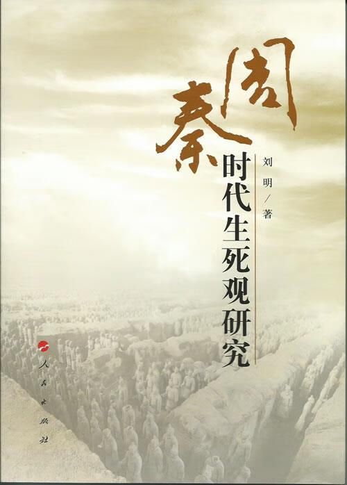 【现货】周秦时代生死观研究