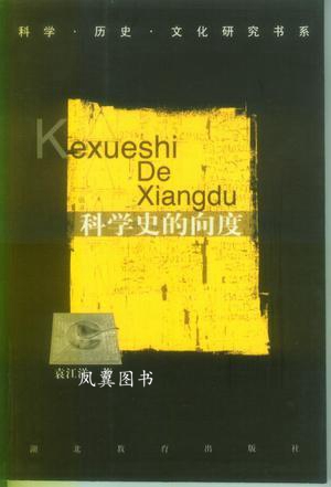 科学史的向度 袁江洋著 湖北教育出版社