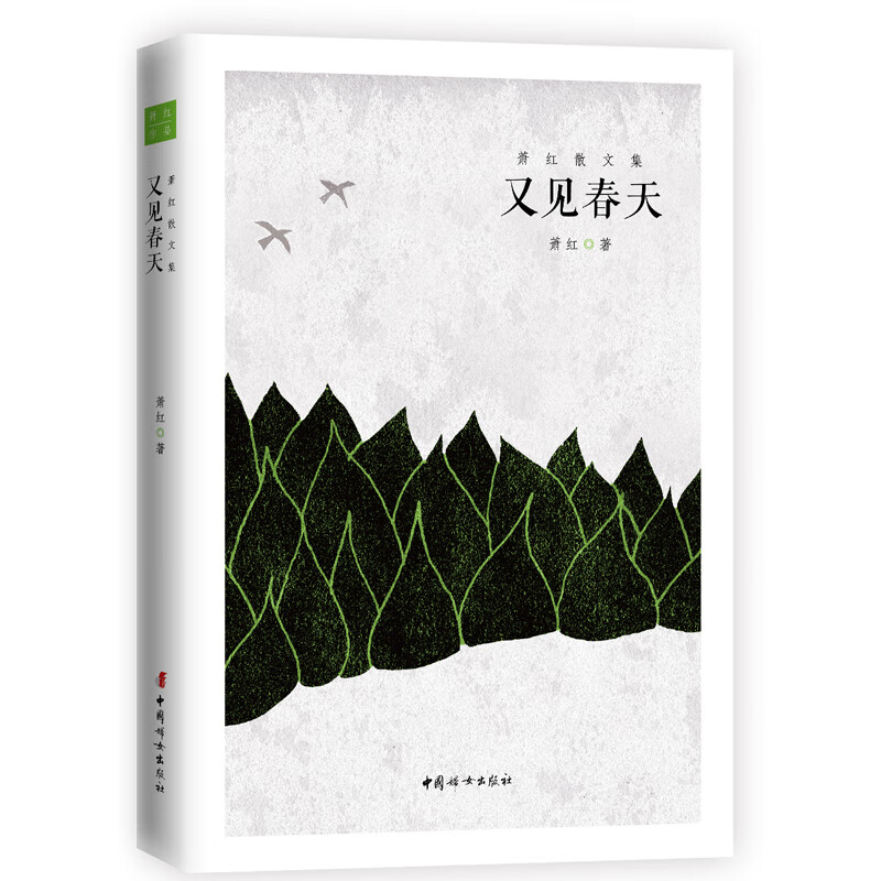 《萧红散文集——又见春天》