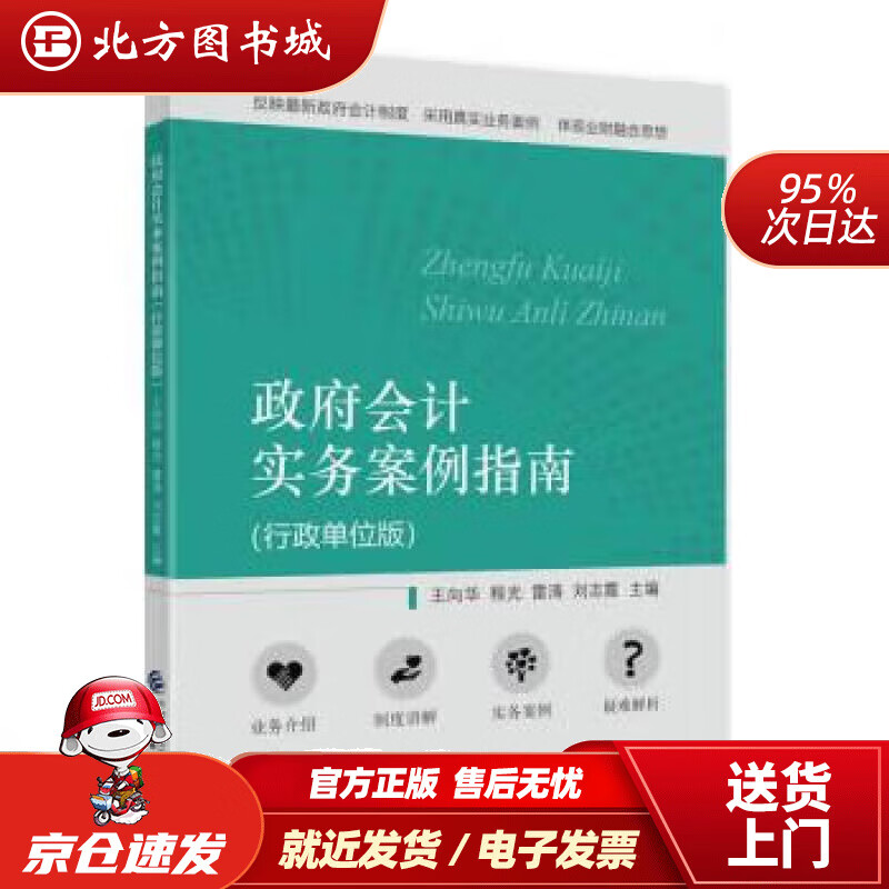 【现货】政府会计实务案例指南（行政单位版） 王向华 9787522315911 中国财政经济出版社