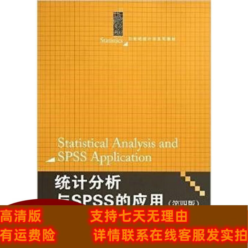 定制款 统计分析与SPSS的应用第四版 薛薇 中国人民大学出版社