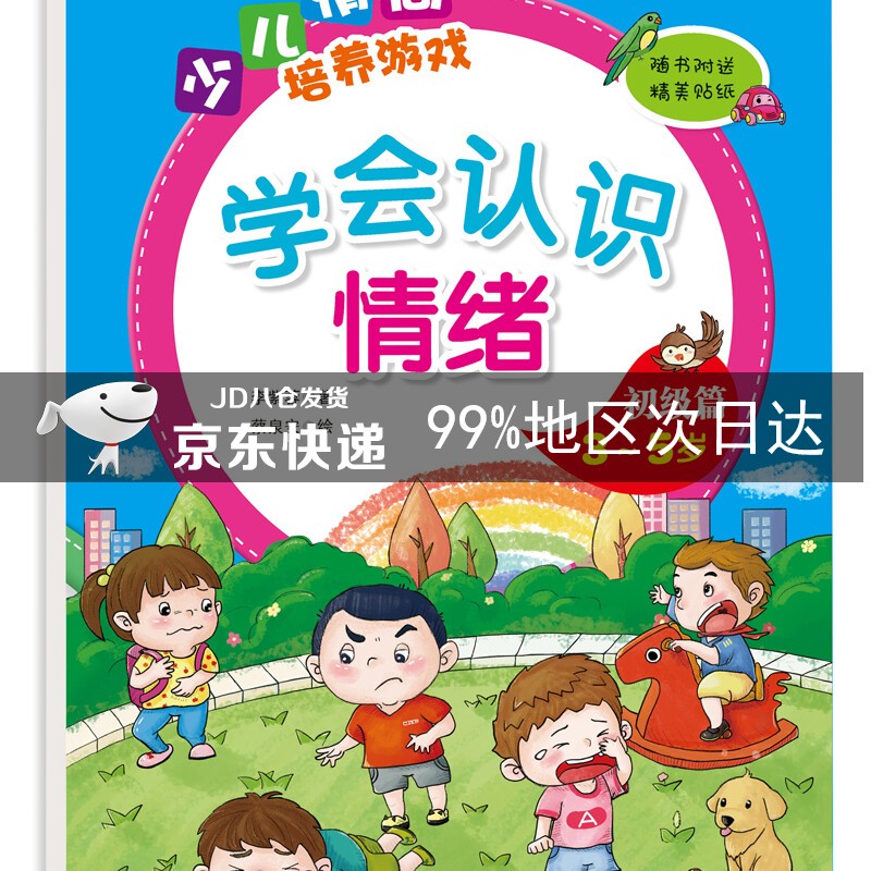 学会认识情绪 初级篇（3-5岁）