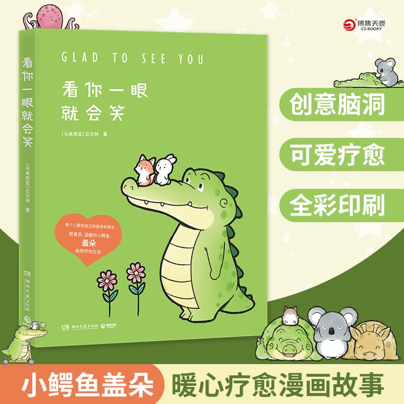 看你一眼就会笑 丘汉林小鳄鱼盖朵暖心治愈漫画故事你今天真好看我可以咬你一口吗动漫书籍博集童书