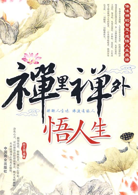 禅里禅外悟人生 赵文明 编著【书】
