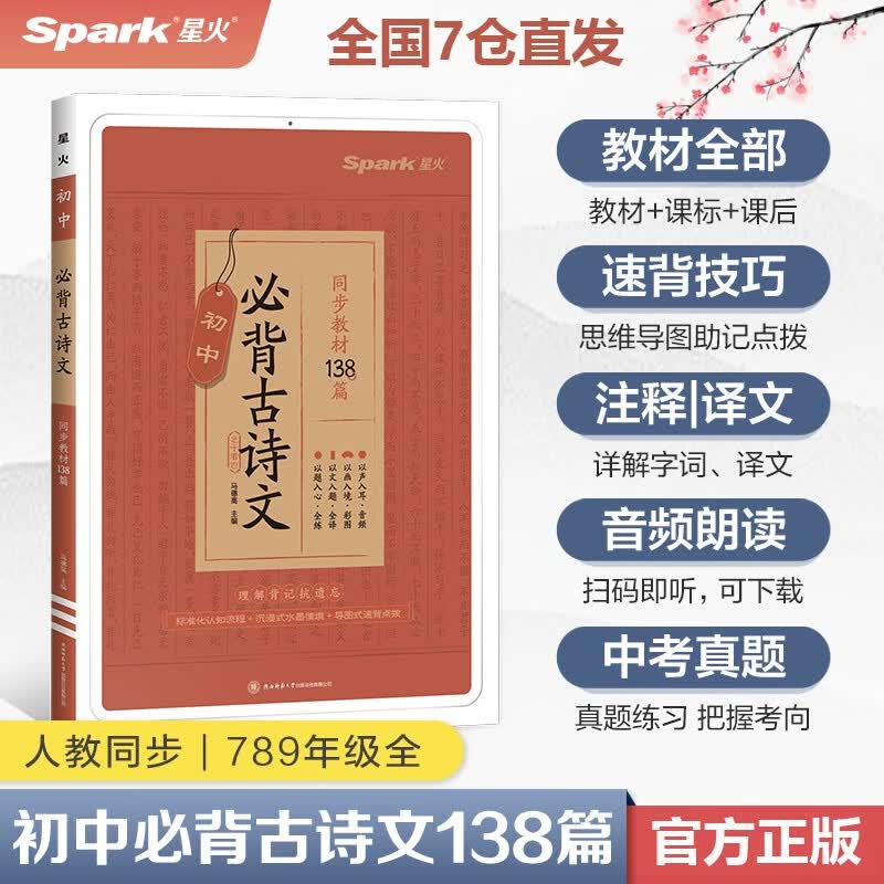 【包邮】星火英语初中必背古诗文大开本2024新版 部编人教版初一二三古诗文七八九年级必背古诗词全国通用
